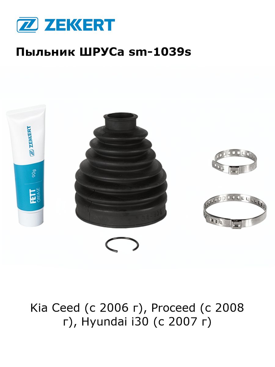 Пыльник шруса ремкомплект для Kia Ceed (с 2006 г), Proceed (с 2008 г), Hyundai i30 (с 2007 г) арт sm-1039s