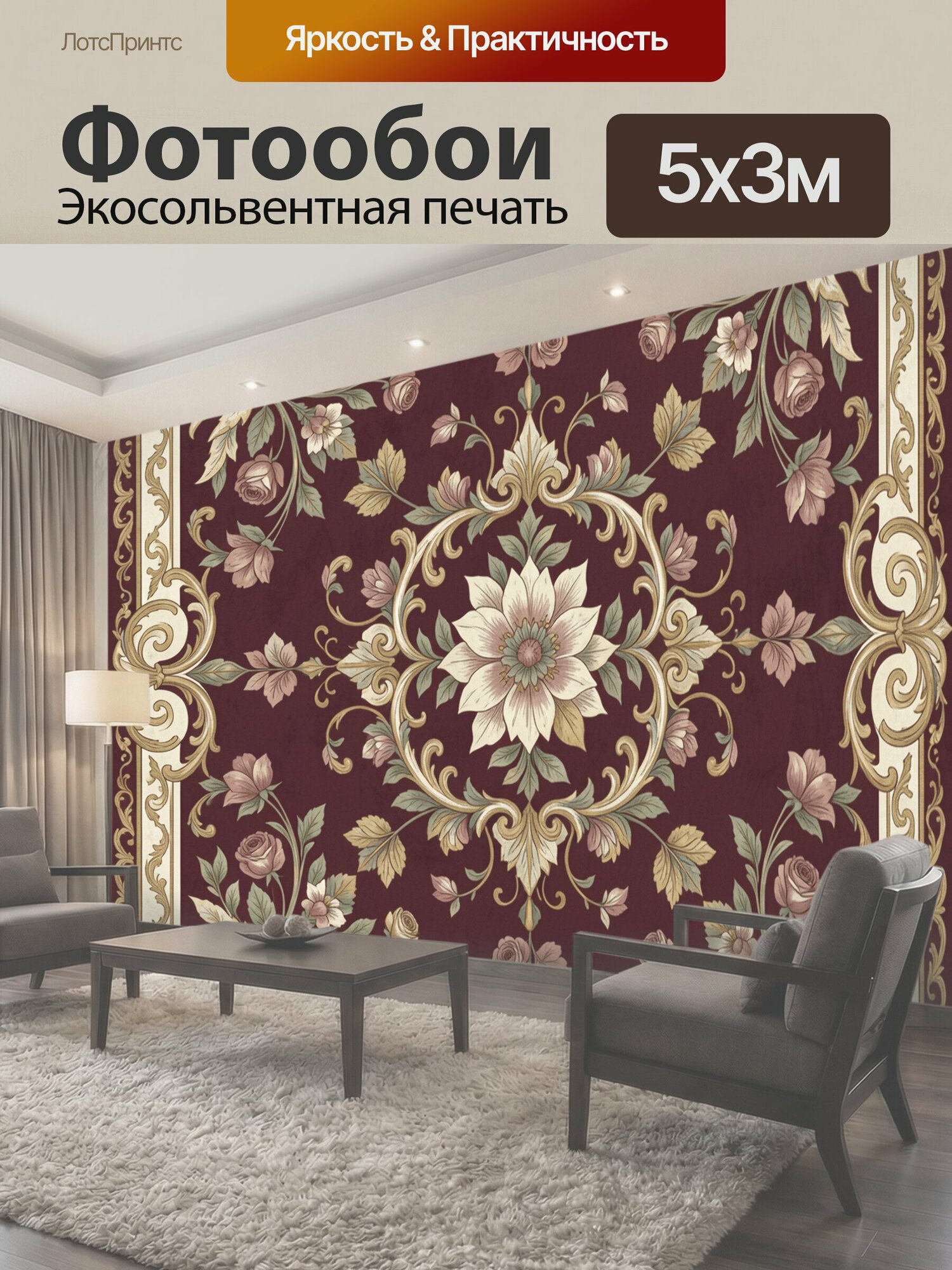 Фотообои "Винтажный цветочный орнамент в рамке. Симметричная композиция с розами, крупным центральным цветком, листьями и завитками в стиле." 500x300 см. экосольвентная печать