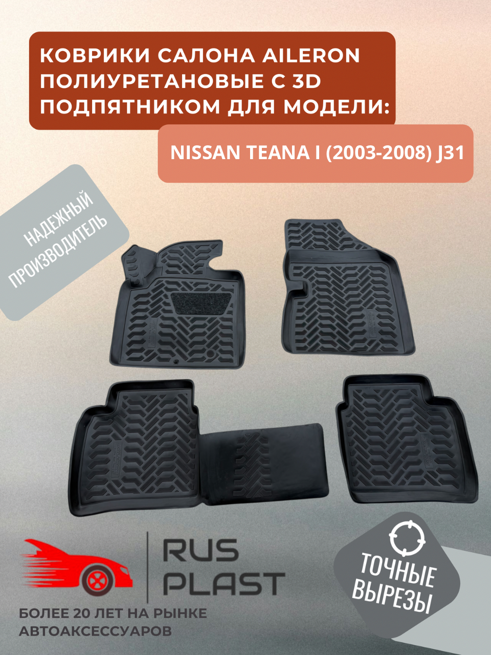 Коврики для салона Aileron для Nissan Teana (J31) (2003-2008) (3D с подпятником) полиуретановые