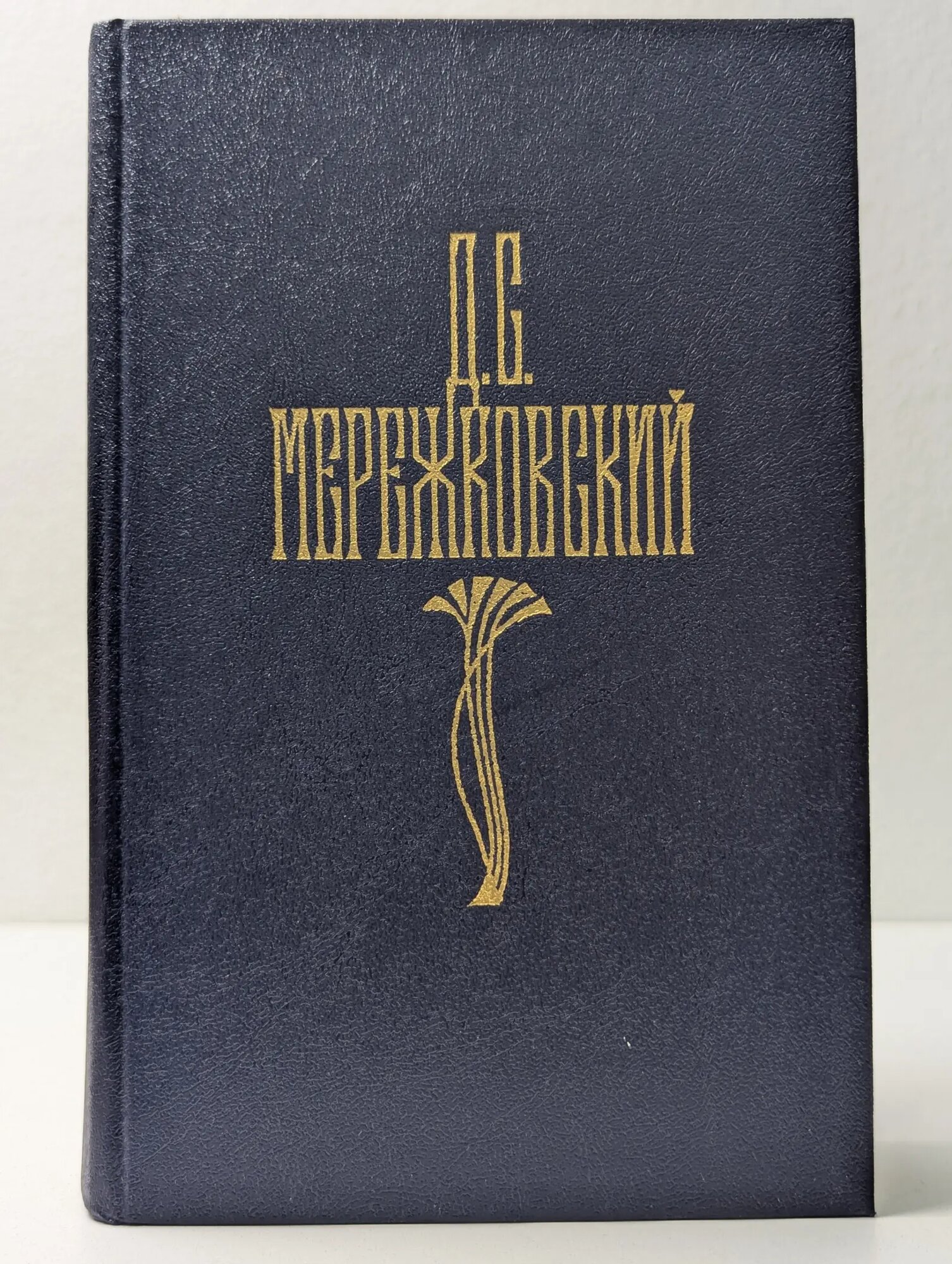 Дмитрий Мережковский. Собрание сочинений в 4 томах. Том 2 Мережковский Дмитрий Сергеевич 1990