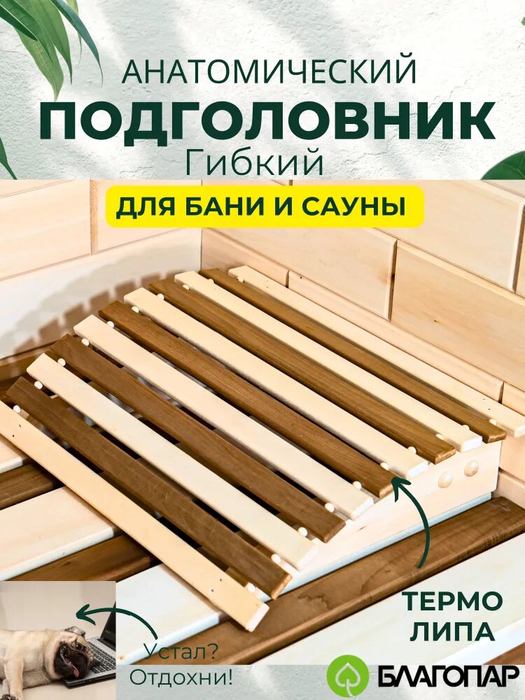 Подголовник для бани и сауны Термо Липа анатомический гибкий 41*33*9 см, благопар