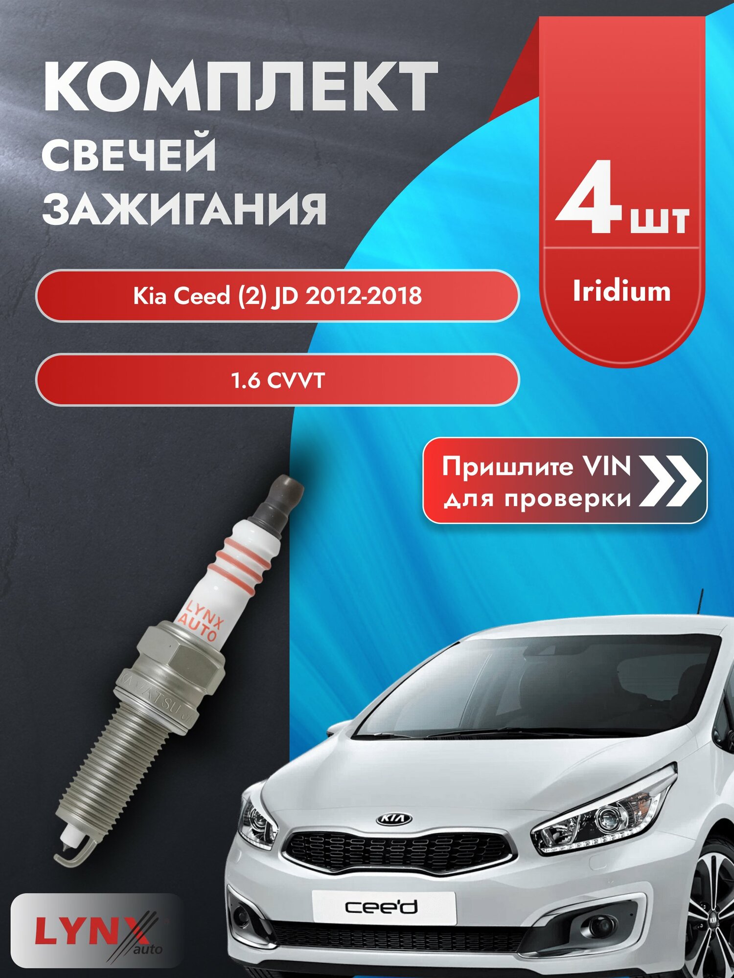 Свечи зажигания для Kia Ceed (2) JD, комплект 4 шт / 2012 2013 2014 2015 2016 2017 2018 / Двигатель 1.6 CVVT (G4FC) G4FC SР-378 LYNXauto
