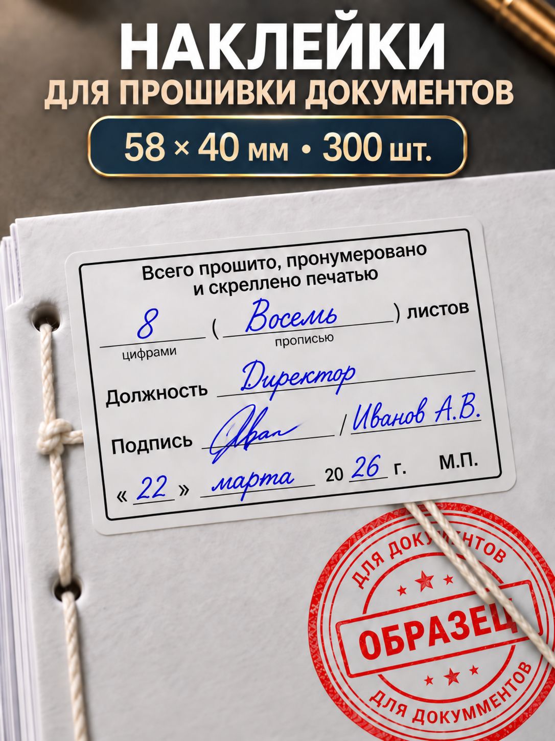 Наклейки для документов прошито и пронумеровано 58х40 мм 300 штук