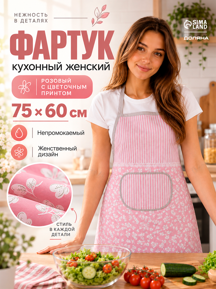 Фартук женский непромокаемый «Доляна. Цветы», 75×60 см, розовый