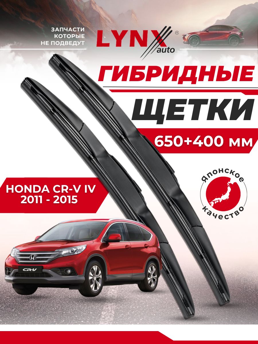 Дворники автомобильные на Honda CR-V IV / Хонда ЦРВ 4 2011 2012 2013 2014 2015 / щетки стеклоочистителя гибридные