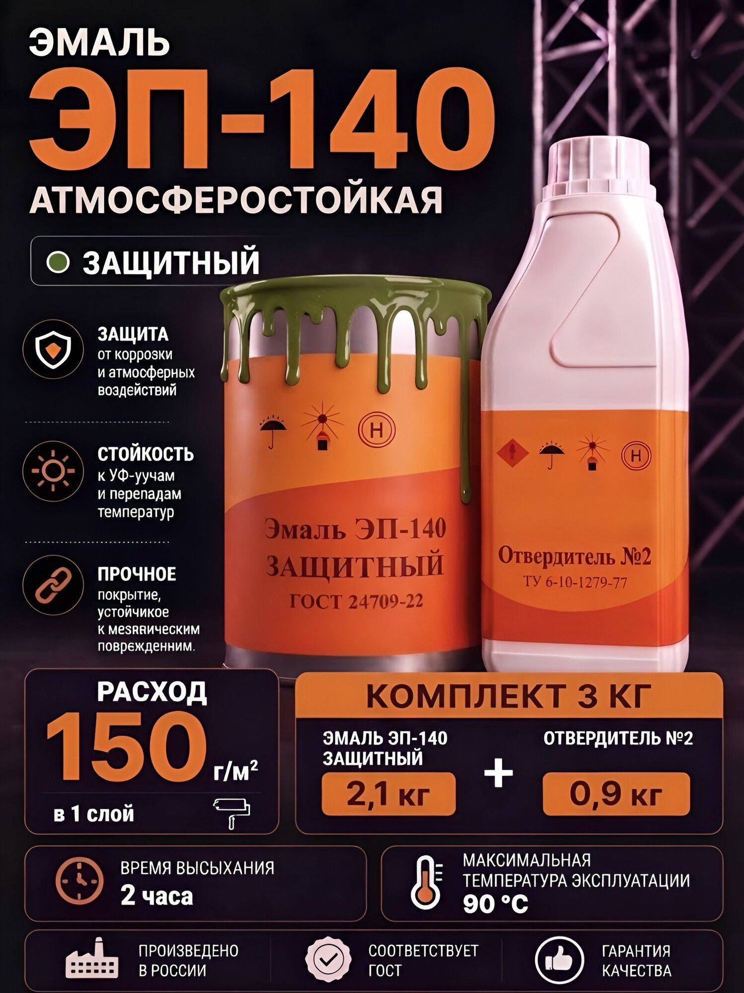Эмаль ЭП-140 Защитный 3 КГ
