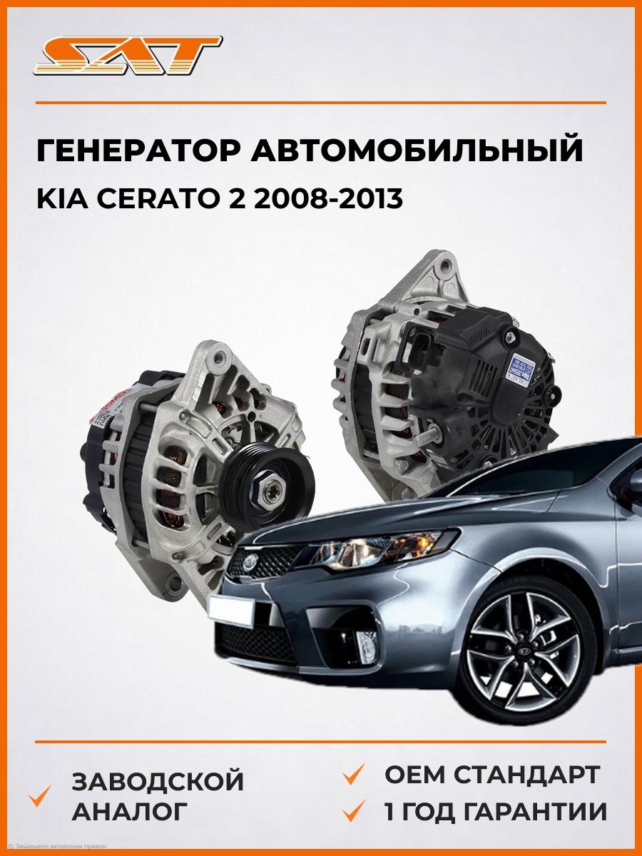 Генератор SAT ST373002B400N Киа Серато 2 Kia Cerato 2 2008-2013
