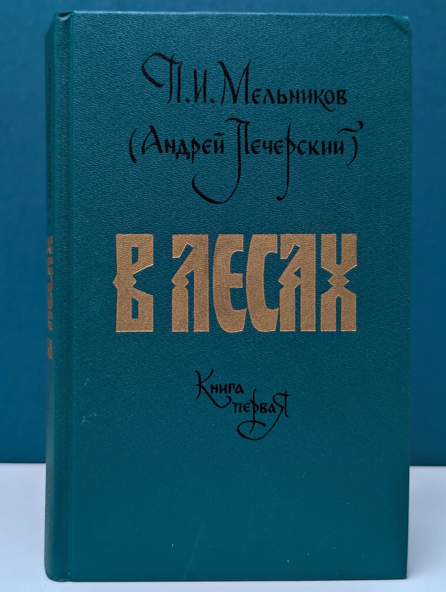 В лесах. В 2 книгах. Книга 1 Мельников Павел Иванович 1989