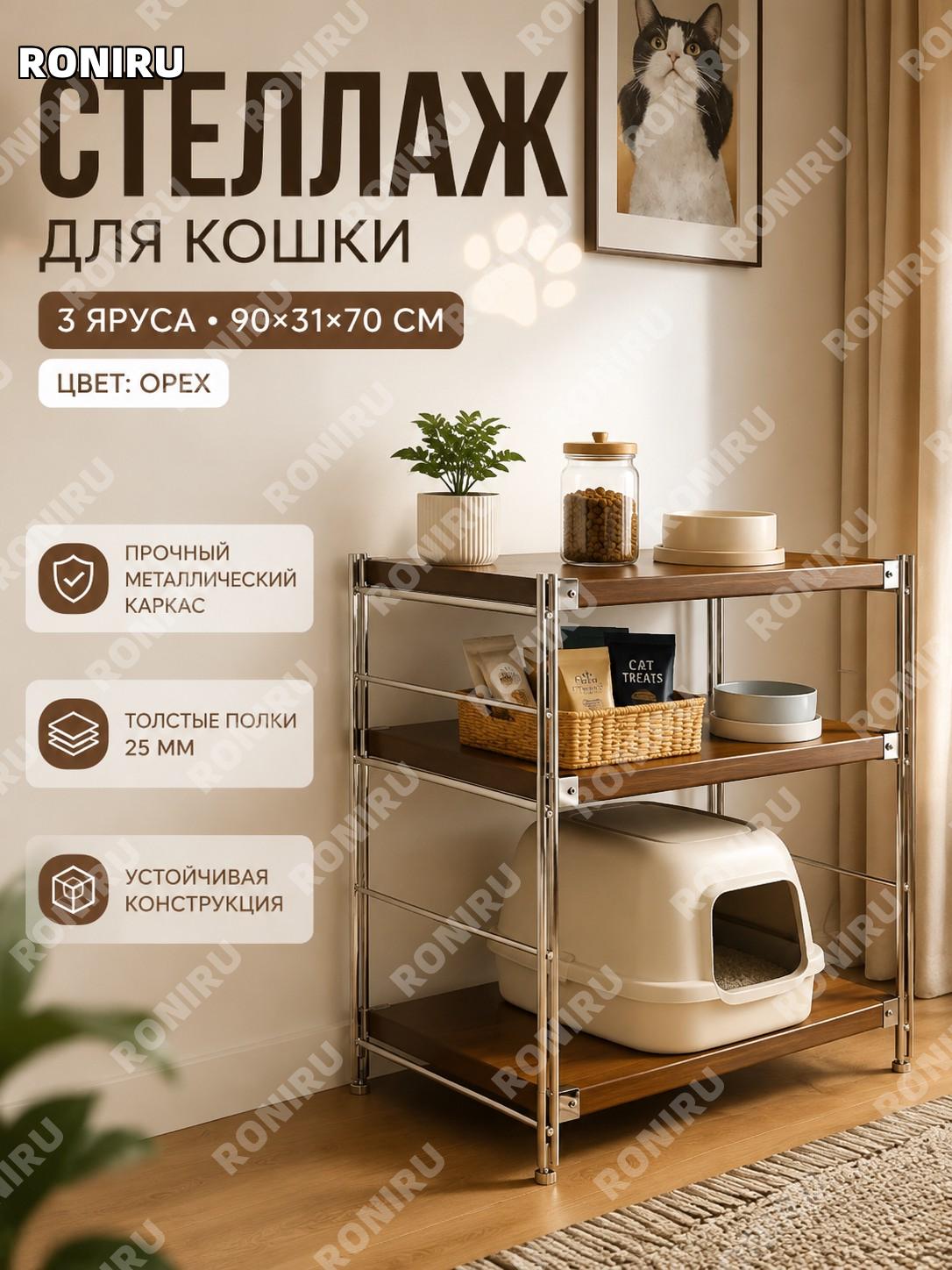Стеллаж для кошачьей столовой 3 уровня, цвет орех, 90×31×70 см, столешница, полка для мисок и хранения зоотоваров