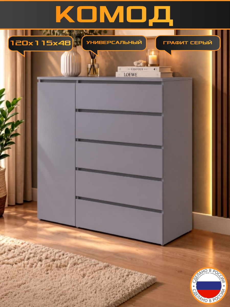 Комод trinitimebel К-22, с 5 ящиками и шкафом, 120х115х48см, графит серый