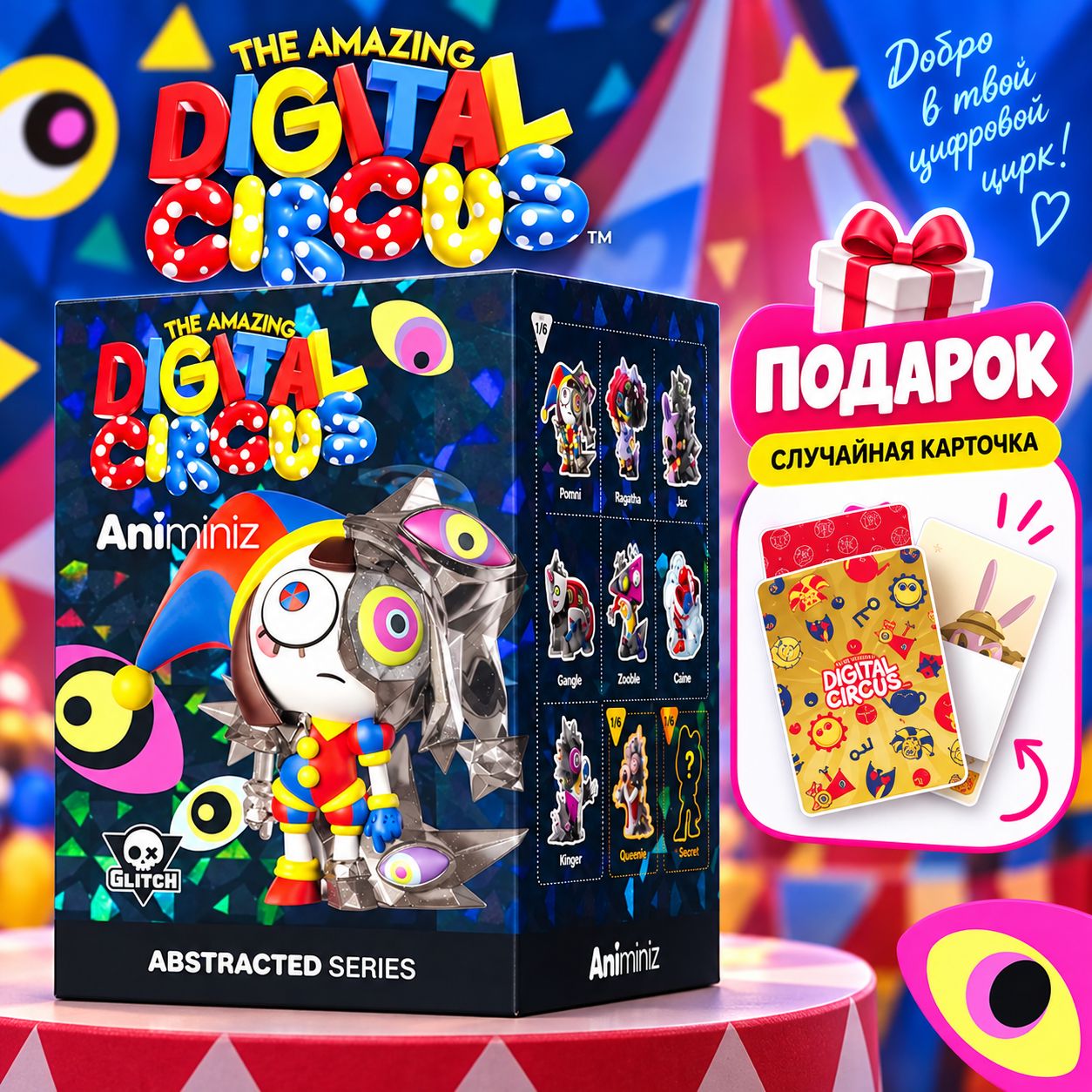 Фигурка персонажа The Amazing Digital Circus включает коллекционных героев Pomni, Caine, Kinger, Jax и других персонажей серии.