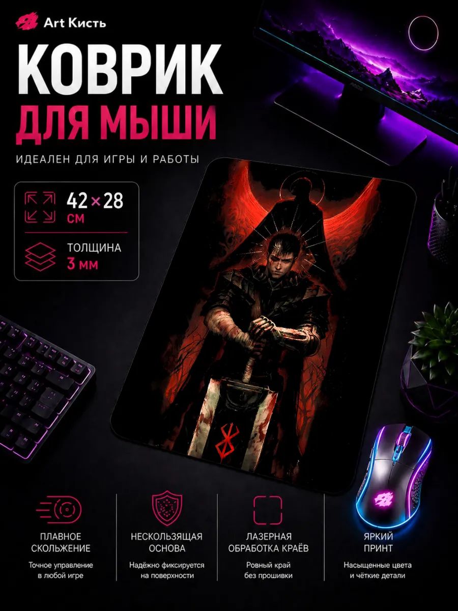 Коврик для мыши 42х28 Берсерк Аниме Гатс