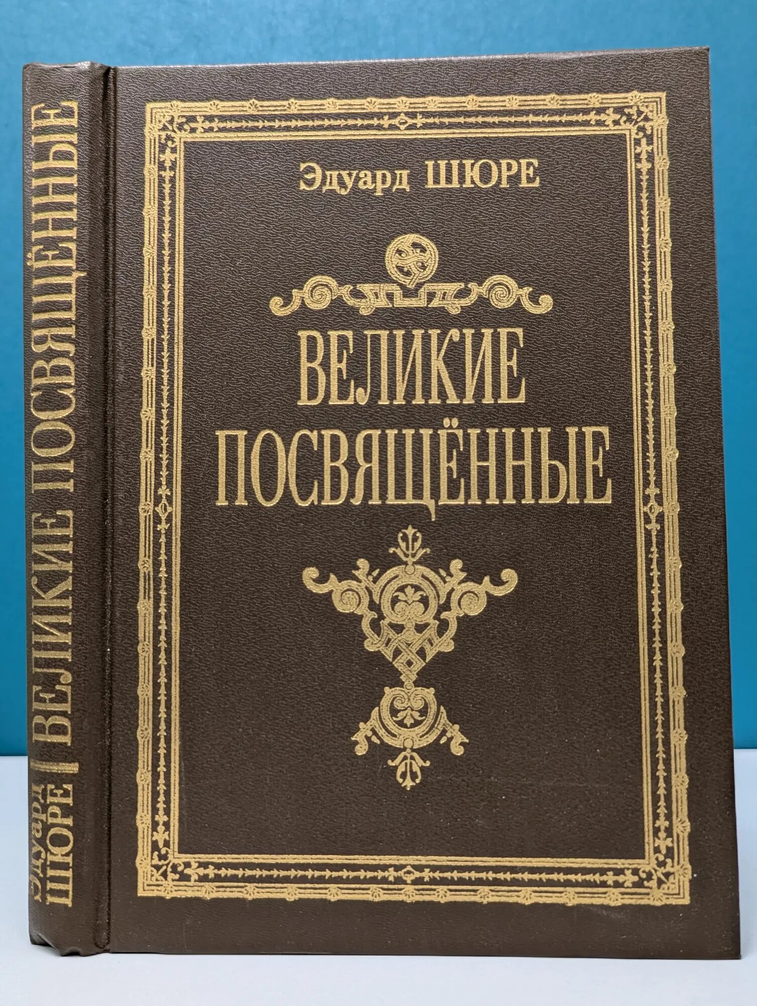 Великие посвященные. Очерк эзотеризма религий Шюре Эдуард 1990