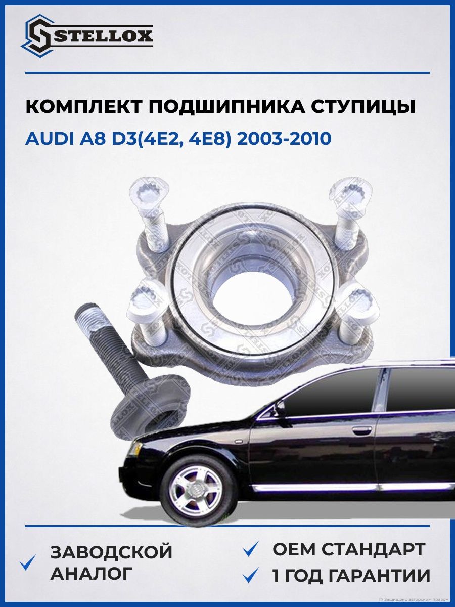 Комплект подшипника ступицы Stellox 4328479SX Ауди A8 D3 Audi A8 D3 2003-2010
