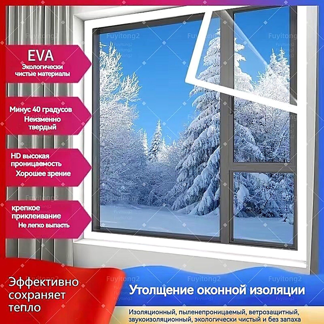 Пленка статическая для окон, Уплотнители для окон и дверей, EVA