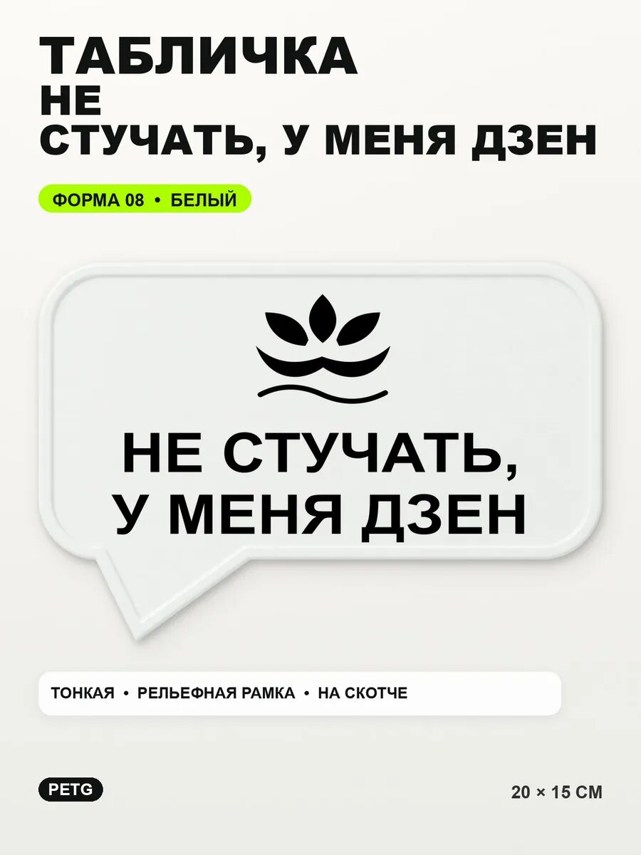 Табличка «Не стучать, у меня дзен» 20×15 см, PETG, белая, белый
