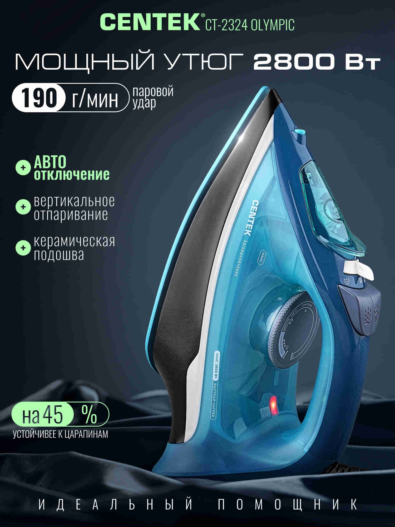 Утюг Centek CT-2324 OLYMPIC / 2800Вт / Керамическая подошва, Автоотключение, Самоочистка, Гарантия 1 год.