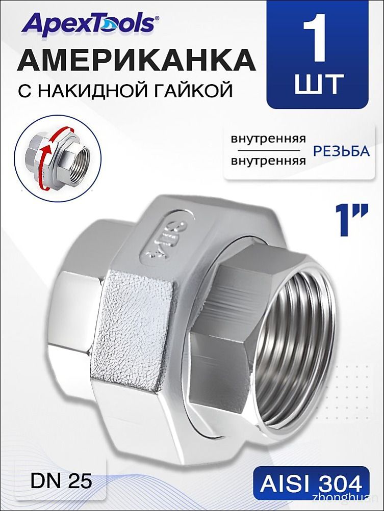 Нержавеющая американка 1", прямая муфта, внутренняя резьба, разъемное соединение, DN25, 1 шт