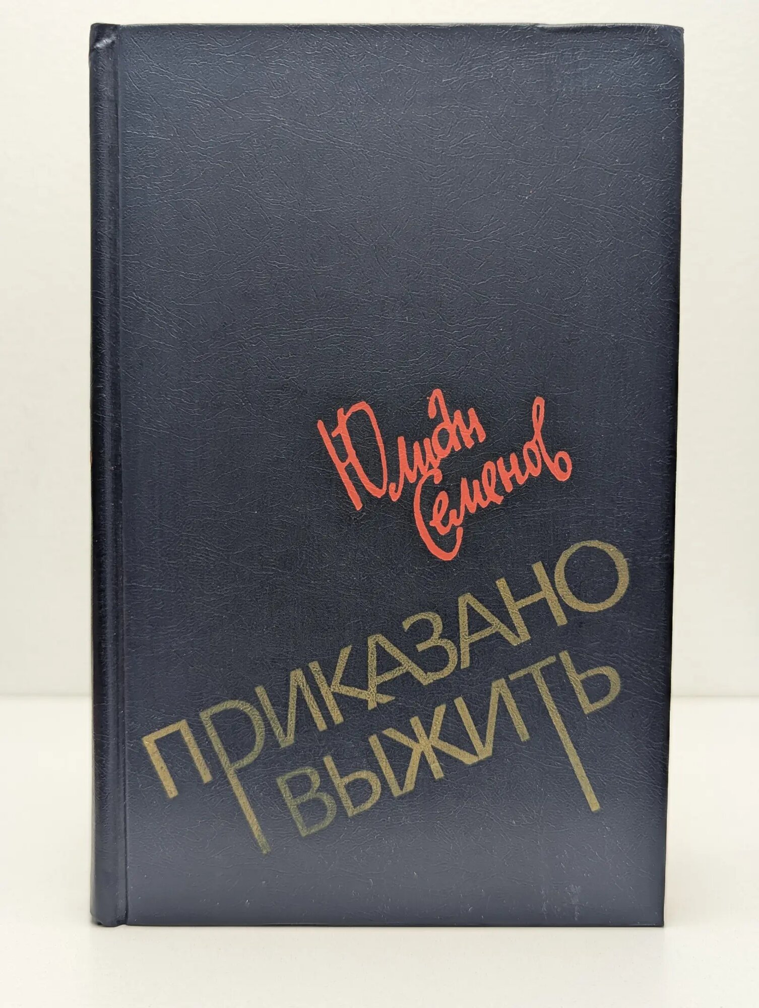 Приказано выжить Семенов Юлиан Семенович 1984