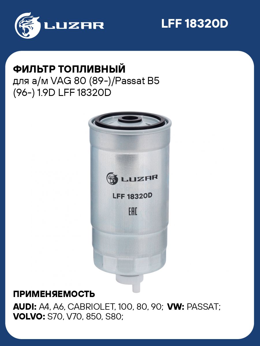 Фильтр топливный для а/м VAG 80 (89 )/Passat B5 (96 ) 1.9D LUZAR LFF 18320D