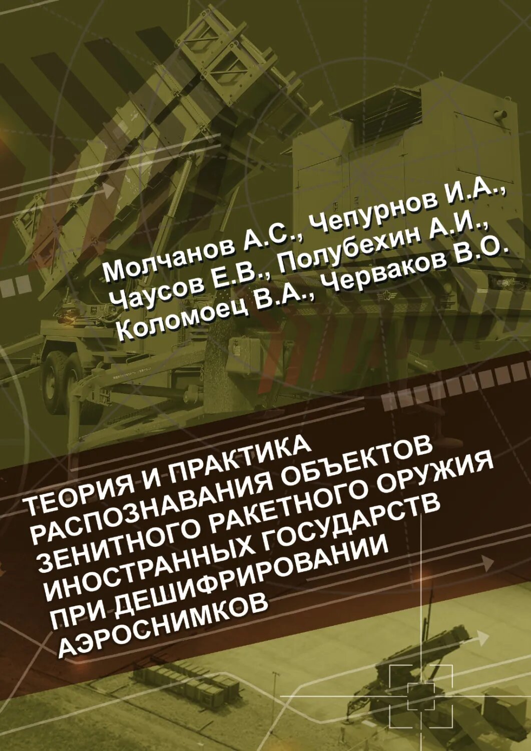 Теория и практика распознавания объектов зенитного ракетного оружия иностранных государств при дешифрировании аэроснимков [Цифровая книга]