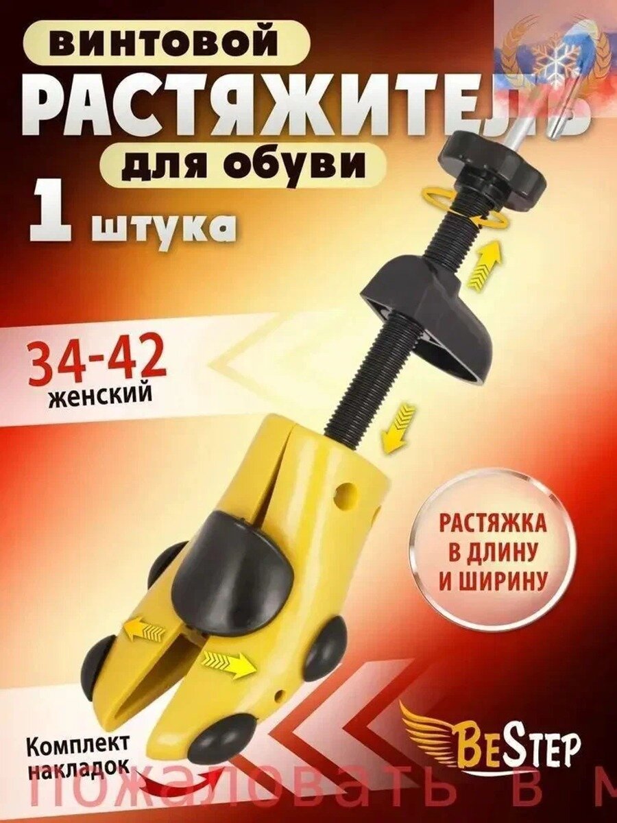 Винтовой растяжитель для обуви, размер 34-42, 1 шт, с комплектом накладок