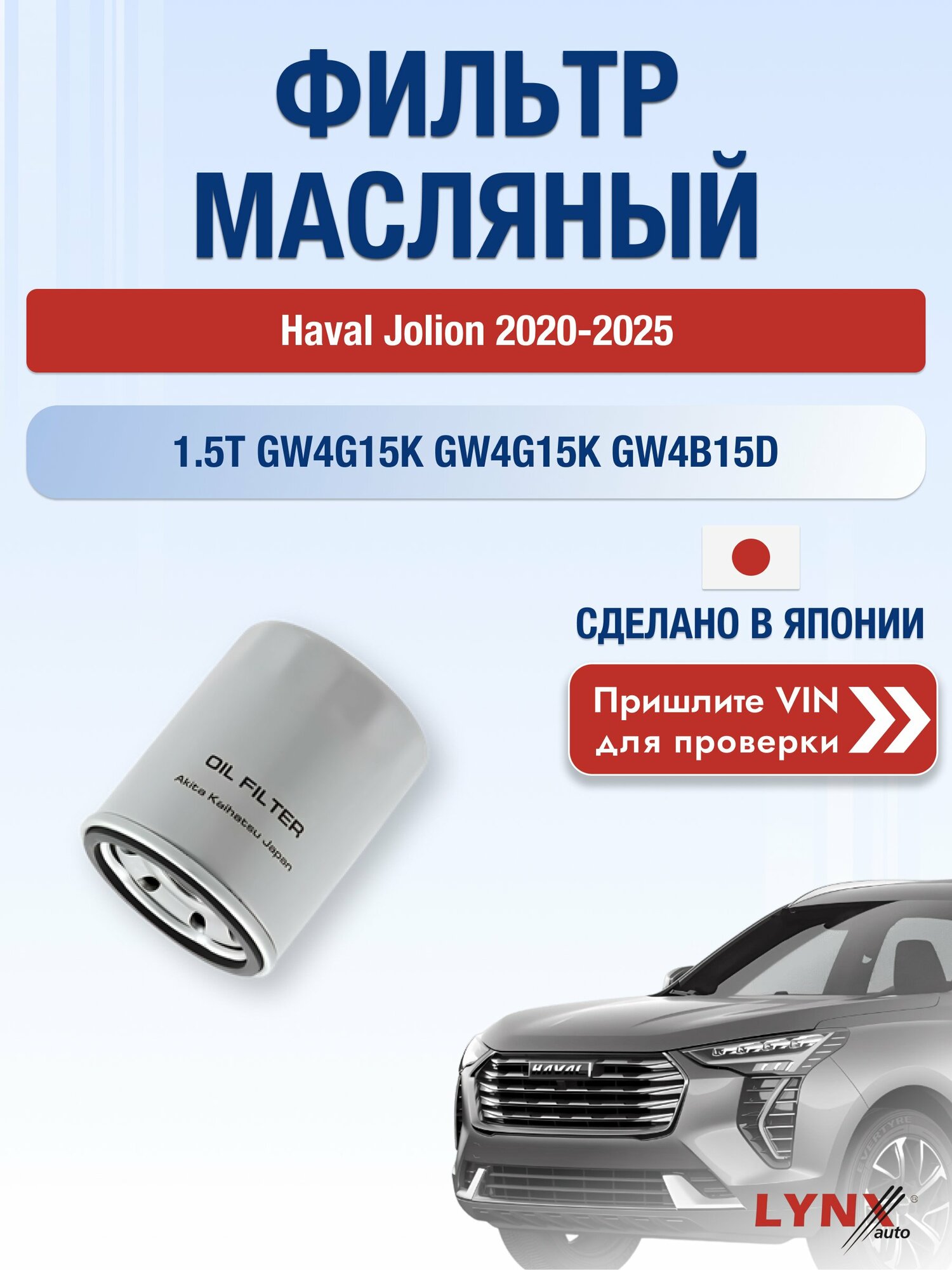 Масляный фильтр для Haval Jolion 2020-2025 г. Двигатель 1.5T (GW4G15K) Хавал Джолион LС-414 LYNXauto