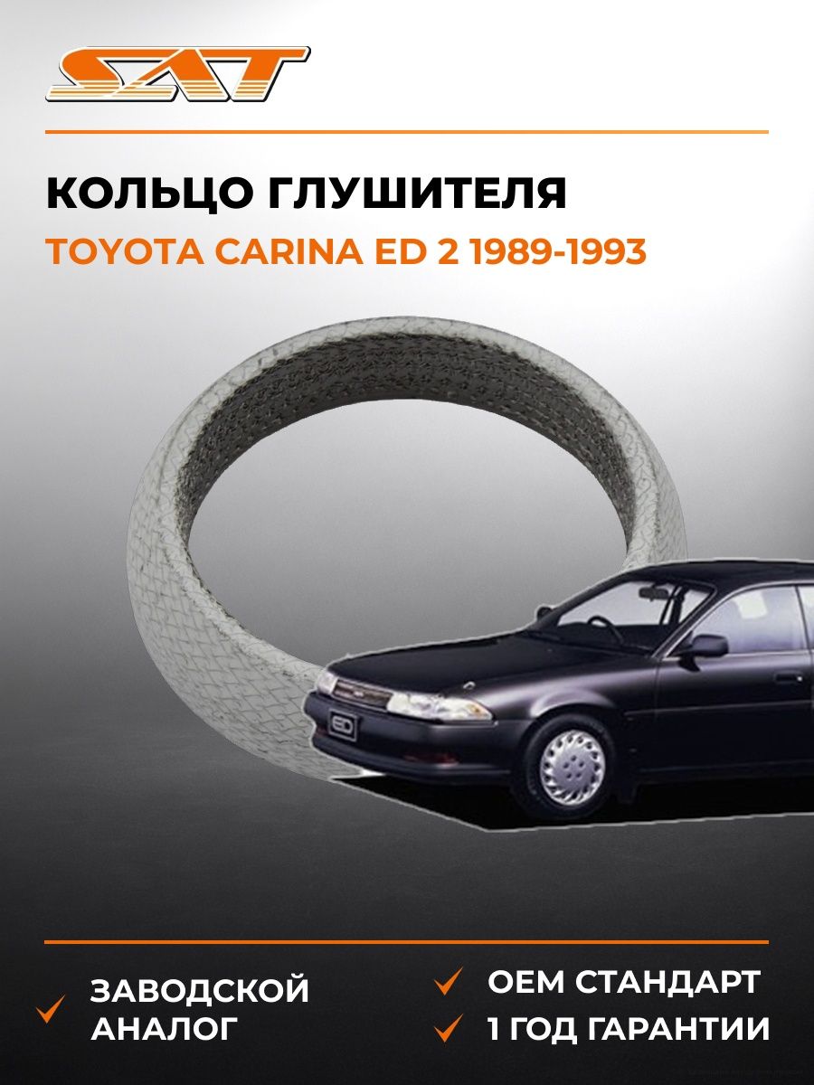 Кольцо глушителя конус SAT ST1745120020 Тойота Карина ED 2 Toyota Carina ED 2 1989-1993