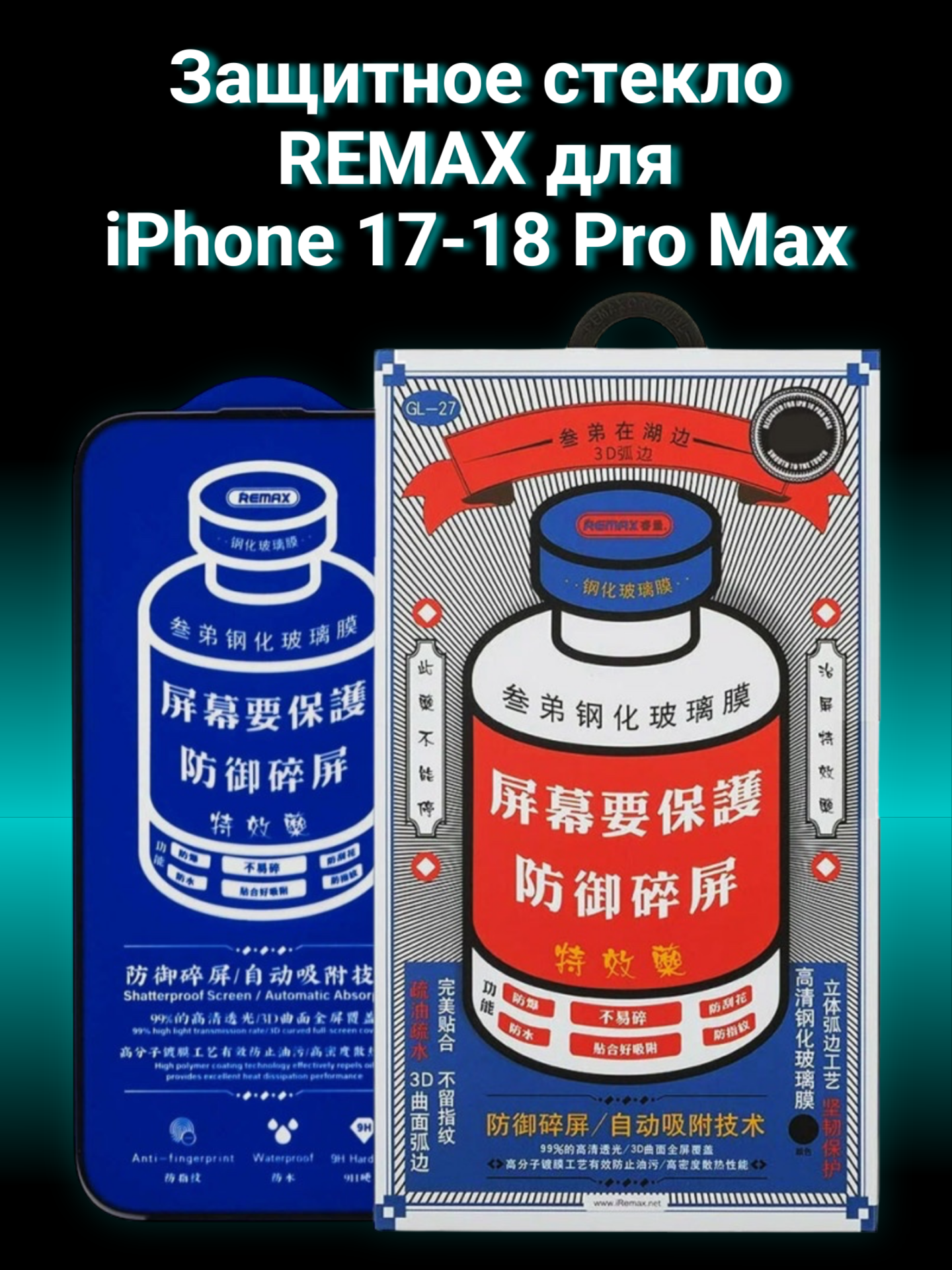 Защитное стекло Remax GL-27 на iPhone 17 Pro Max/18 Pro Max закаленное, олеофобное