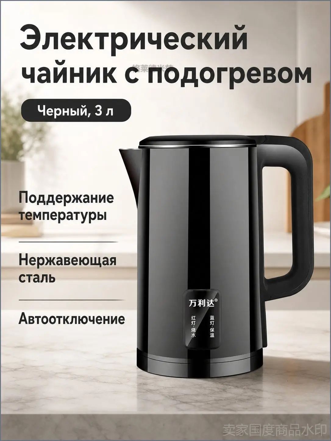 Электрический чайник 3 л, черный, с функцией поддержания температуры, длина шнура 1 м, корпус из пластика, мощность 1500 Вт