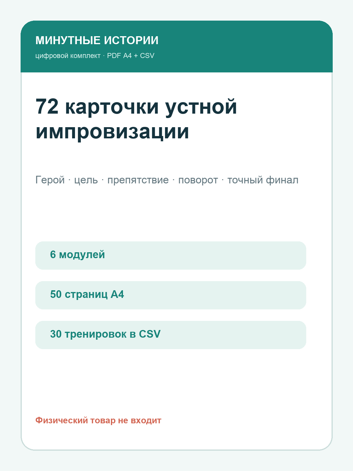 Тренажёр речи: 72 карточки для устных историй и импровизации, PDF A4 + трекер CSV