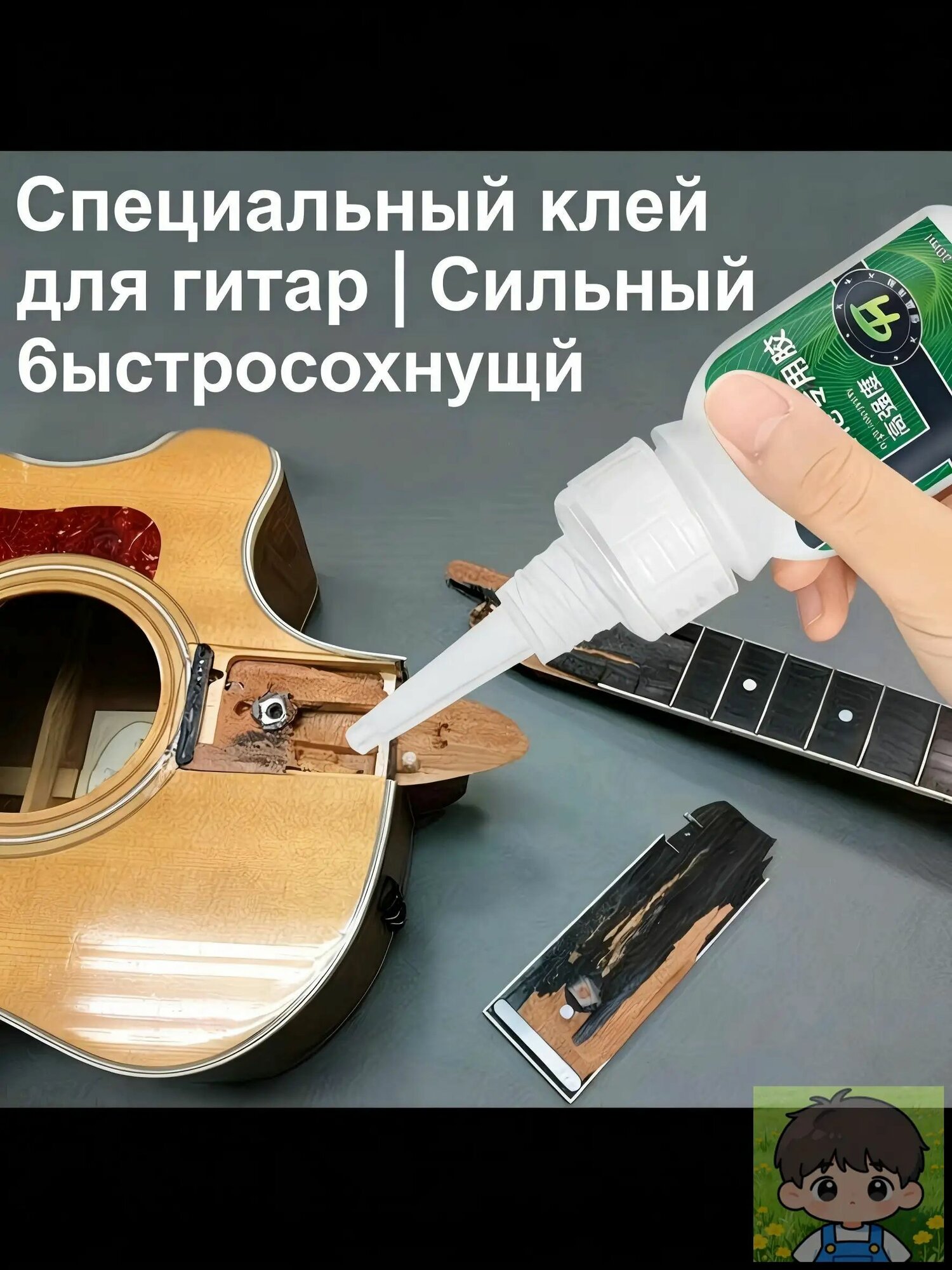 Специально разработан для гитар: не повреждает дерево и лак инструмента