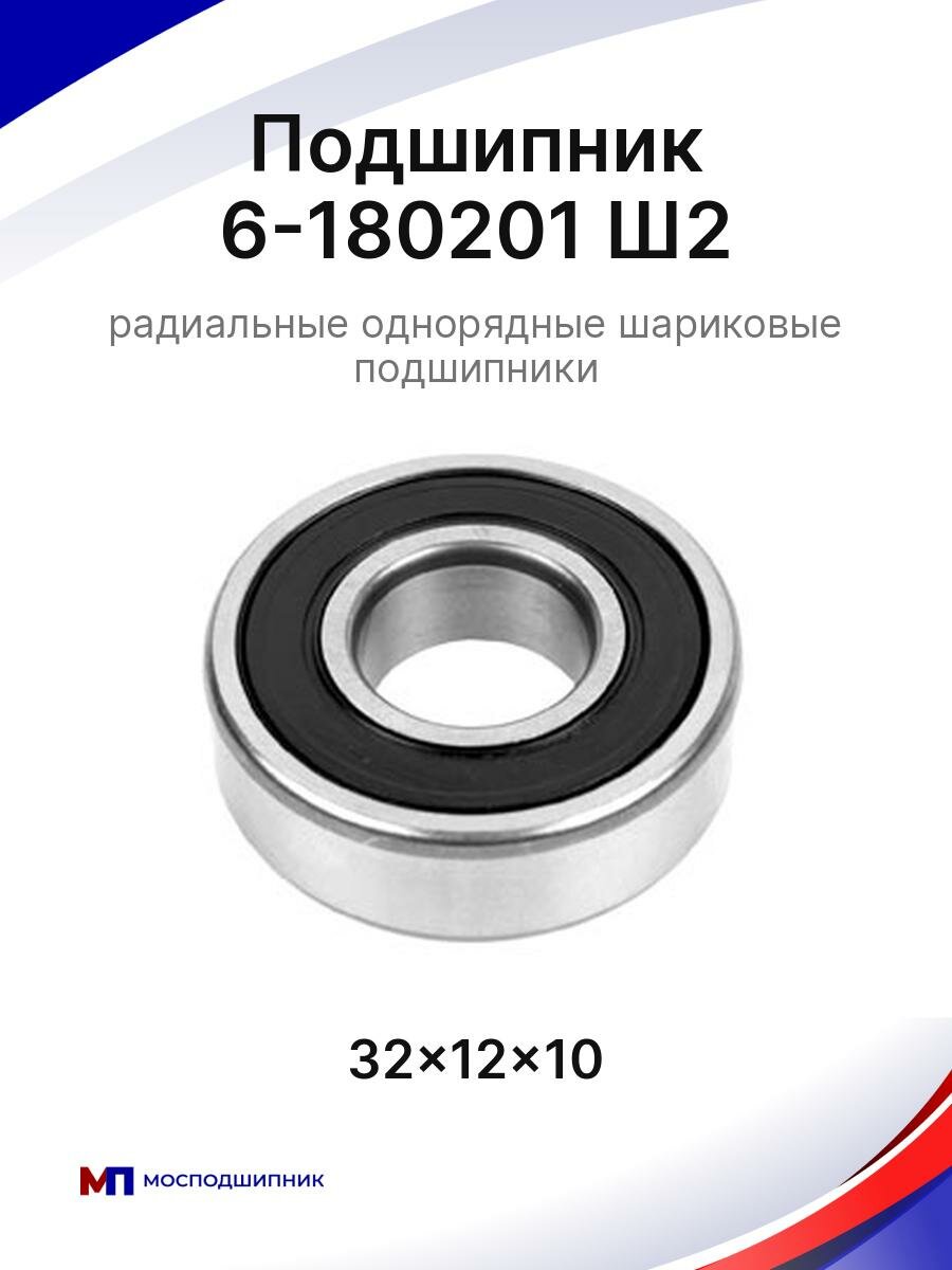 Подшипник 180201 (6201 2RS P6)
