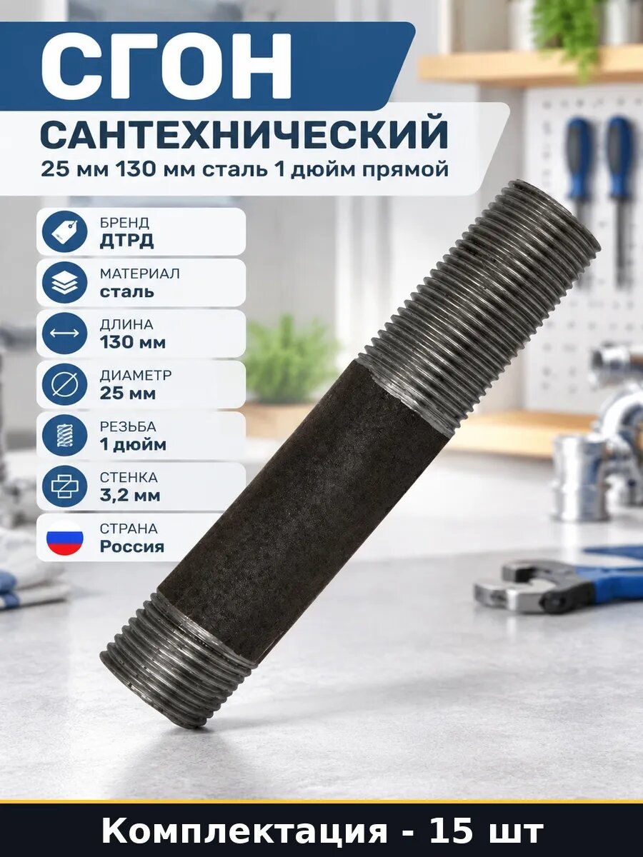 Набор 15 шт Сгон прямой стальной 1 дюйм 130 мм стенка 3,2 мм