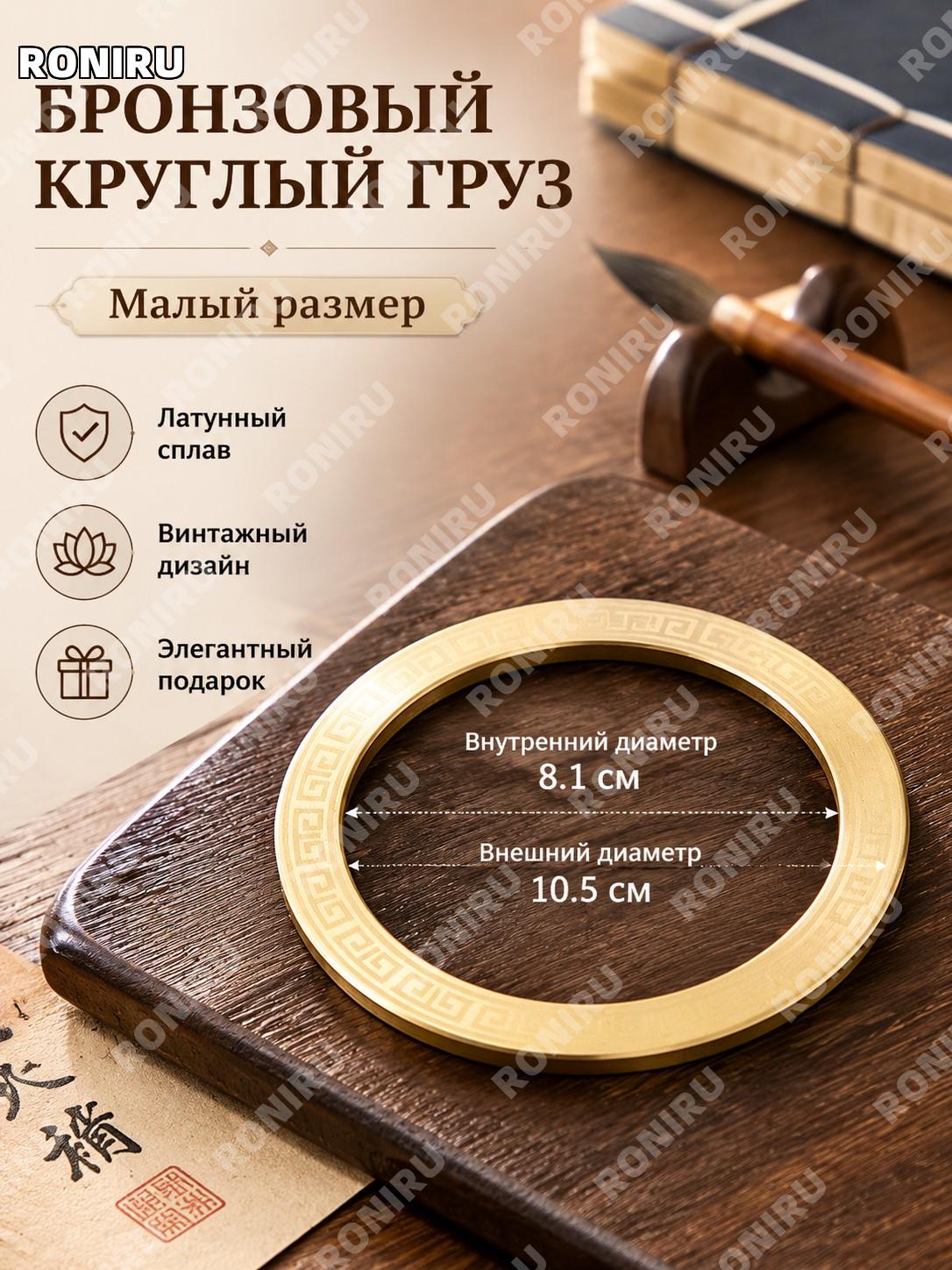 Латунный кольцевой пресс-папье малый размер, латунный настольный аксессуар для офиса и письменного стола декор