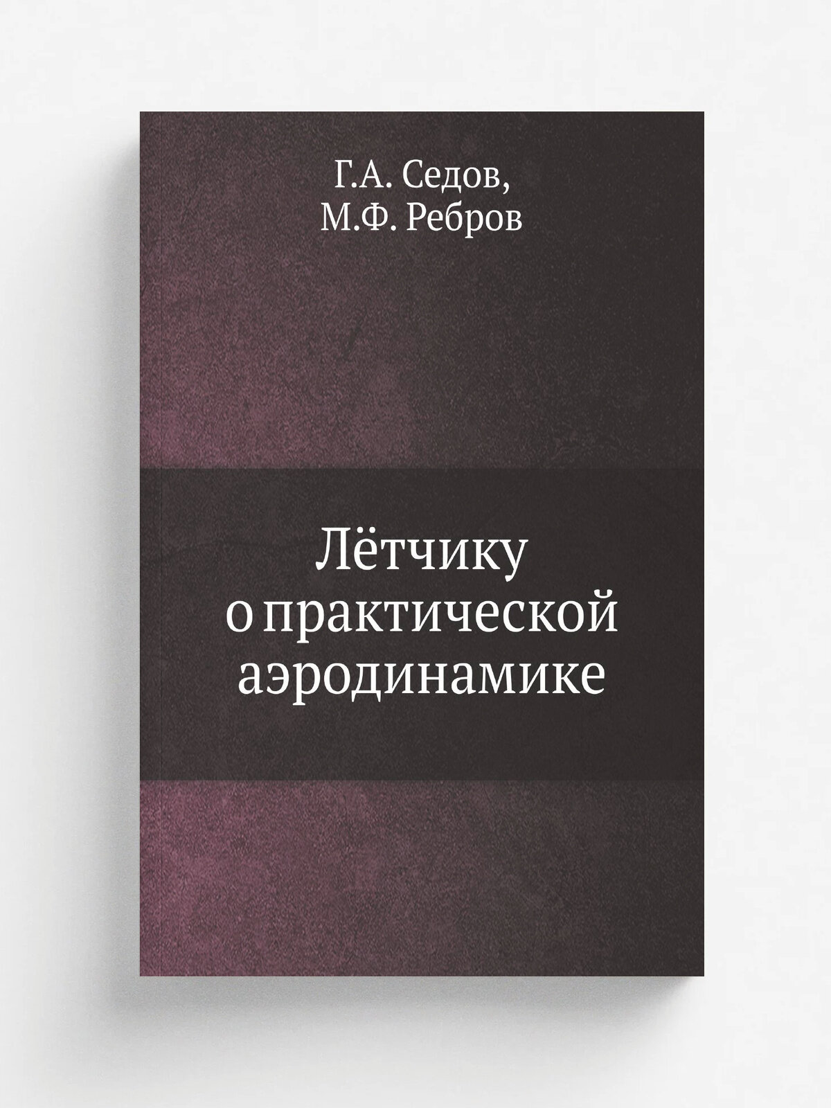Лётчику о практической аэродинамике | Г. А. Седов | 1961 | Репринт