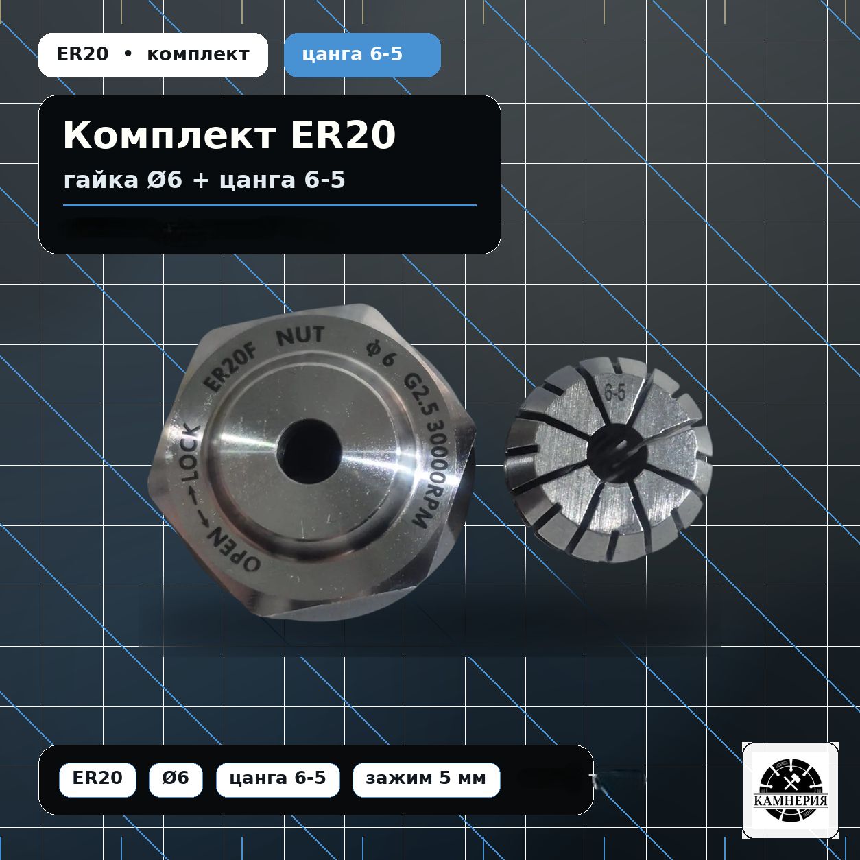 Комплект ER20F для ЧПУ: гайка цанговая с пыльником + цанга 6-5 мм