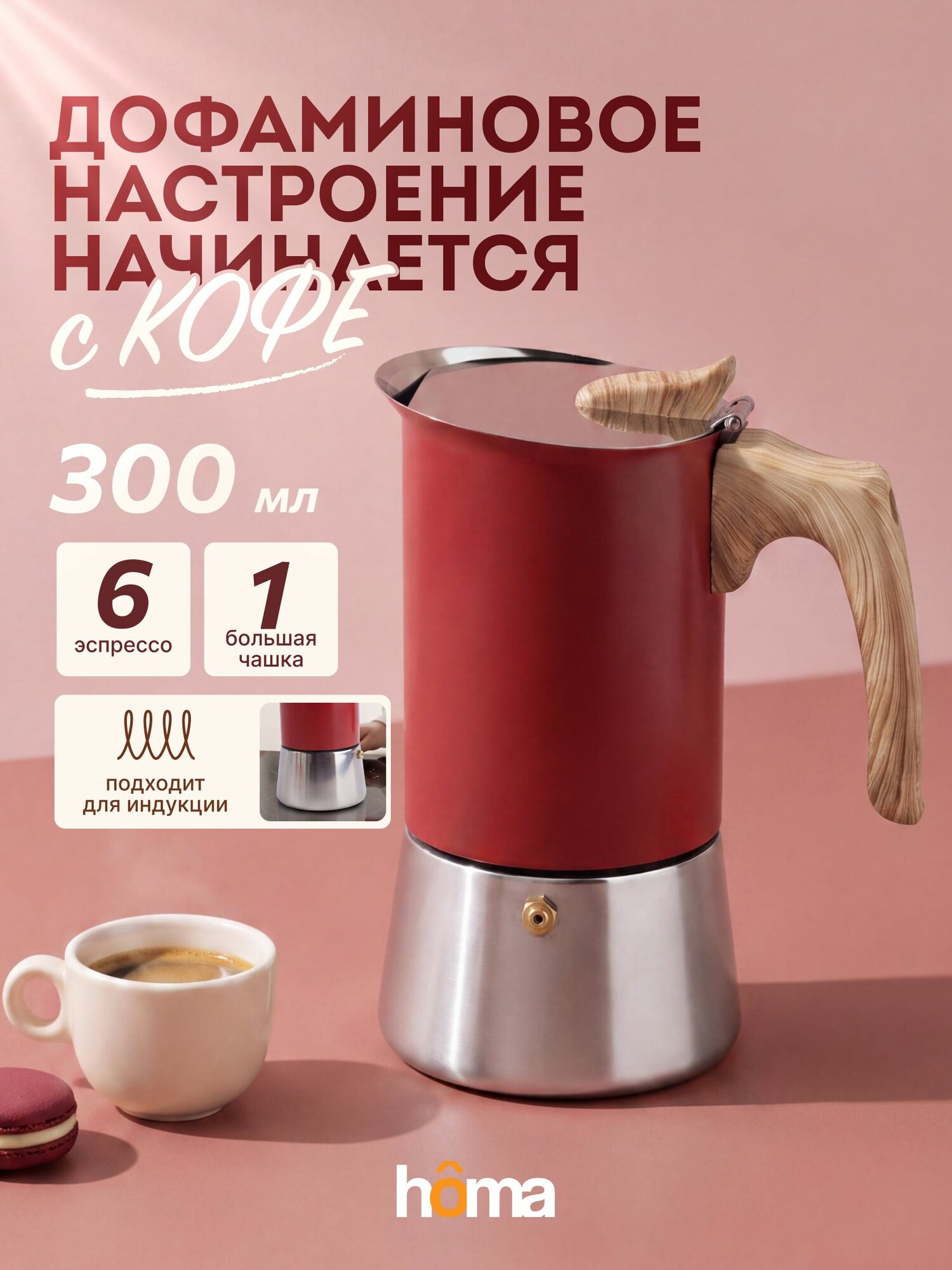 Homa Кофеварка гейзерная 300 мл для индукционной, газовой и электроплиты