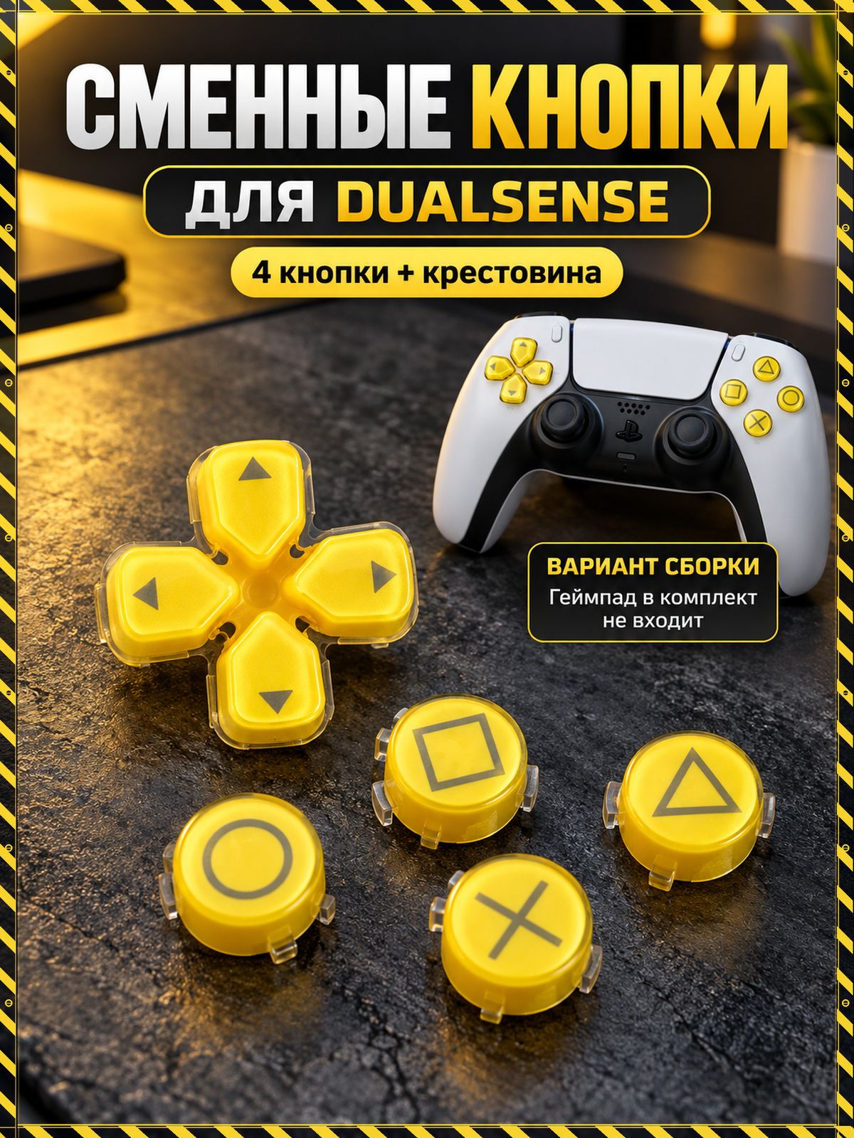 Кнопки для dualsense, для джойстика PS5, для геймпада пс5, жёлтые