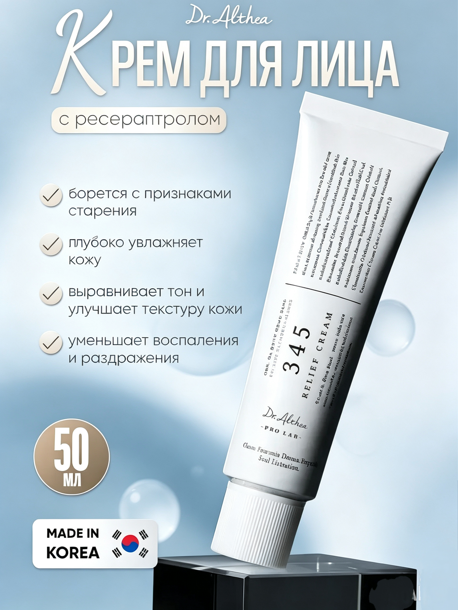 Крем Dr.Althea 345 Relief, успокаивающий для чувствительной кожи, 50 мл