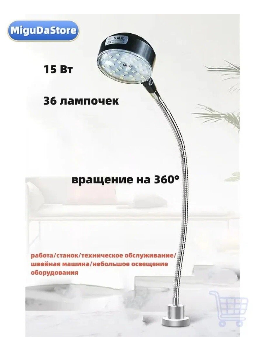 Светодиодная лампа на гибком держателе с магнитным основанием 220 В, 15 Вт для освещения токарного станка