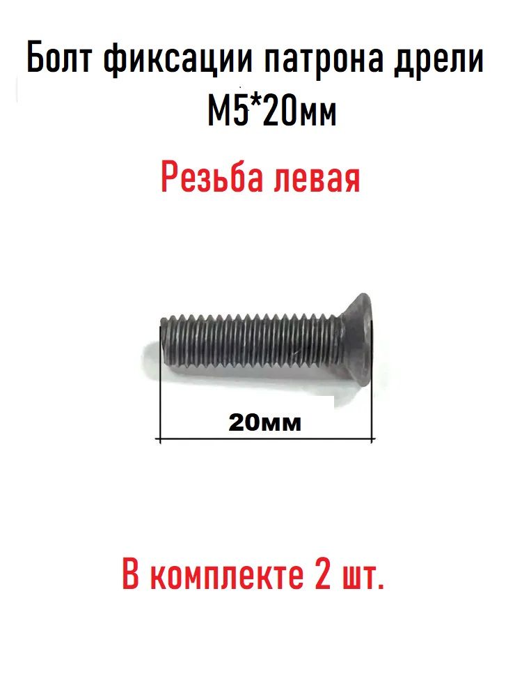 Болт (винт) фиксации патрона дрели М5*20мм. Левая резьба.