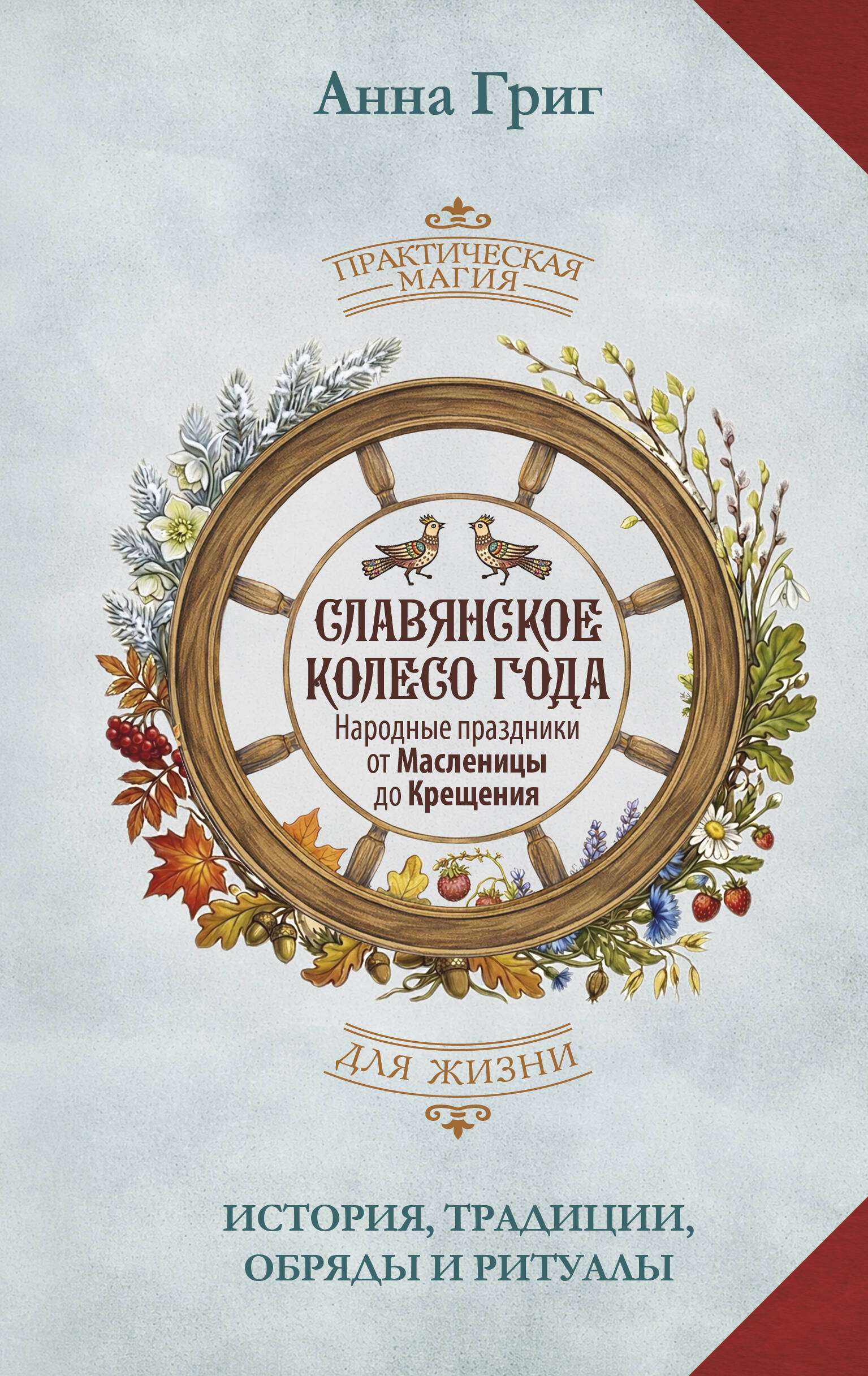 Книга "Славянское колесо года. Народные праздники от Масленицы до Крещения. История, традиции, обряды и ритуалы", автор Григ А, издательство Прайм