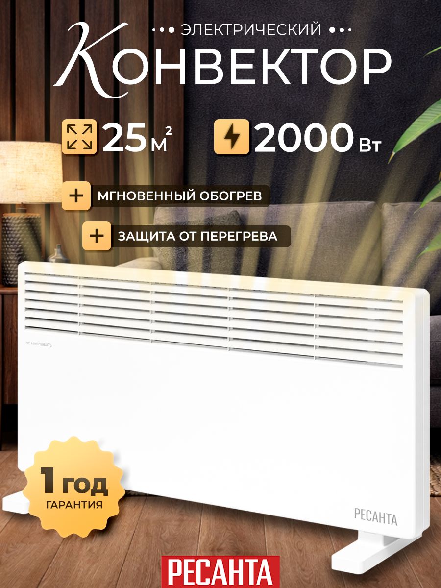 Обогреватель для дома электрический, Конвектор ОК-20СН Ресанта