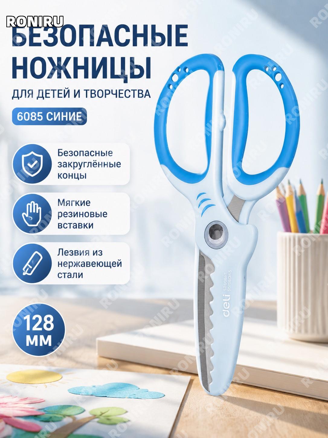 Ножницы канцелярские Deli 6085 с мягкой ручкой 128 мм синий цвет для бумаги с закругленными концами безопасные