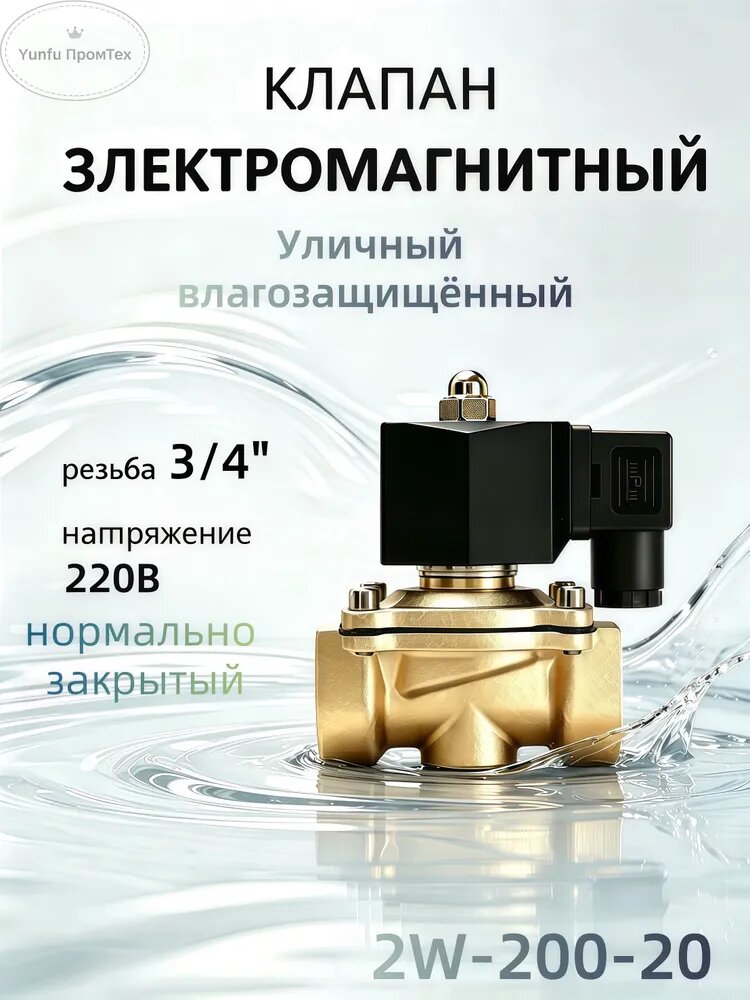 Нормально закрытый латунный электромагнитный клапан 3/4" DN20 220В уличный водонепроницаемый для воды масла воздуха IP65