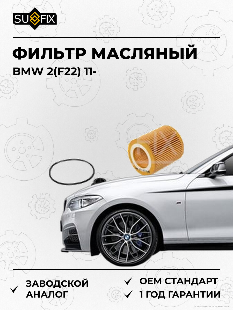 Фильтр масляный SUFIX SP1127 БМВ 2 BMW 2 F22 2011