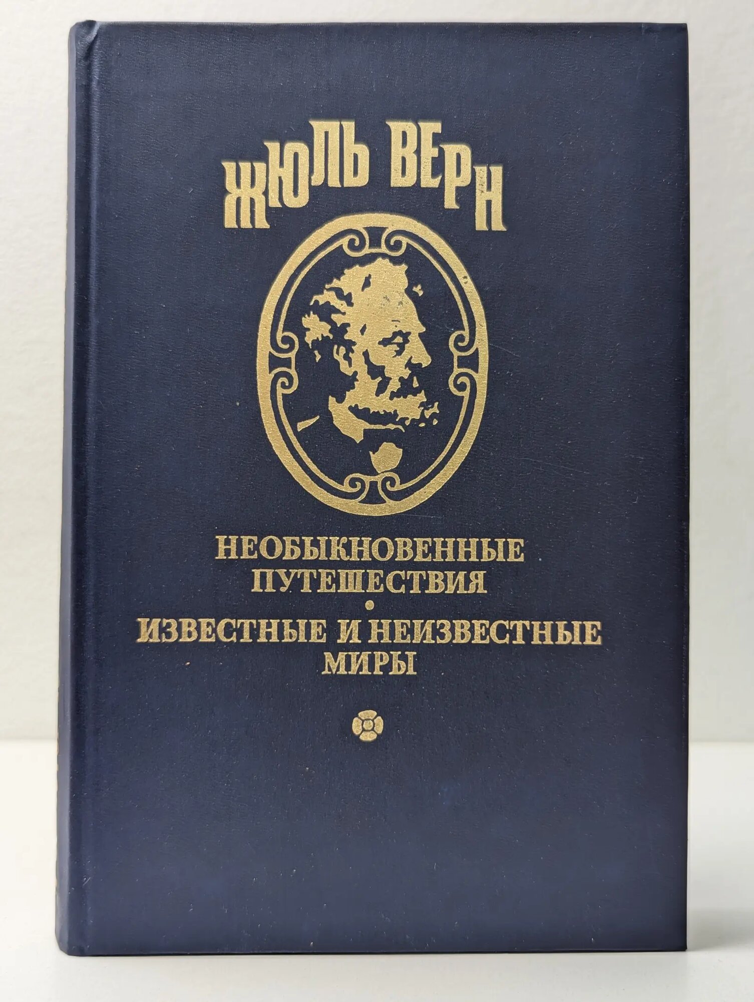 Неизвестный Жюль Верн. Жюль Верн. Полное собрание сочинений в 25 томах. Том 21 Верн Жюль 1997