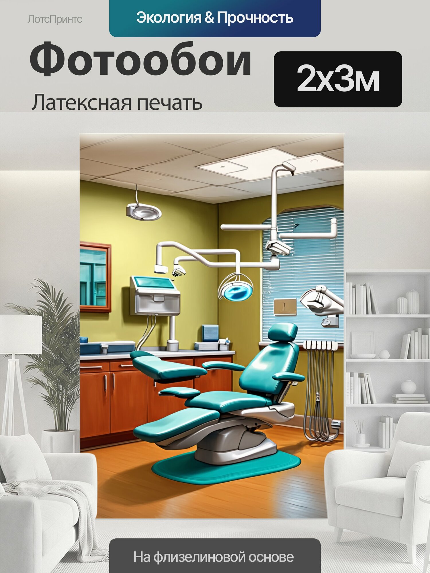 Фотообои моющиеся ударопрочные "Изображение стоматологического кабинета, выполненное в технике цифровой живописи с уютной атмосферой, включая." 200x300 см. латексная печать