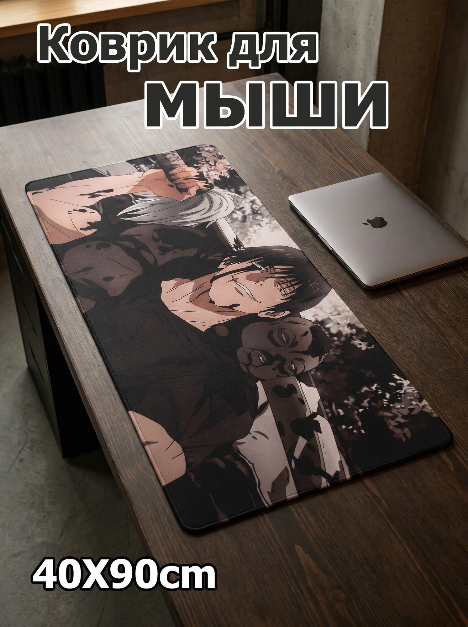 Коврик для мыши Jujutsu Kaisen, XXL 9040 см, чёрный матовый с шоколадным принтом, нескользящая основа, укреплённые края